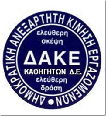 ΔΑΚΕ ΚΑΘΗΓΗΤΩΝ Δ.Ε. ΔΩΔΕΚΑΝΗΣΟΥ: Η ΔΑΚΕ ΔΩΔΕΚΑΝΗΣΟΥ ΓΙΑ ΑΚΟΜΗ ΜΙΑ ΦΟΡΑ ...